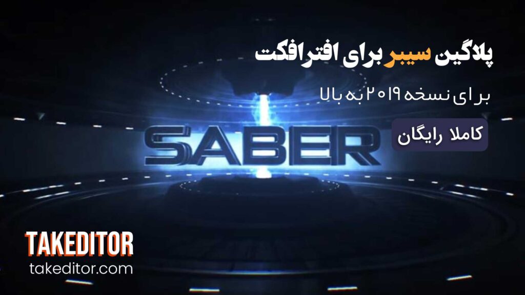 پلاگین سیبر saber + آموزش نصب واجرا - تک ادیتور