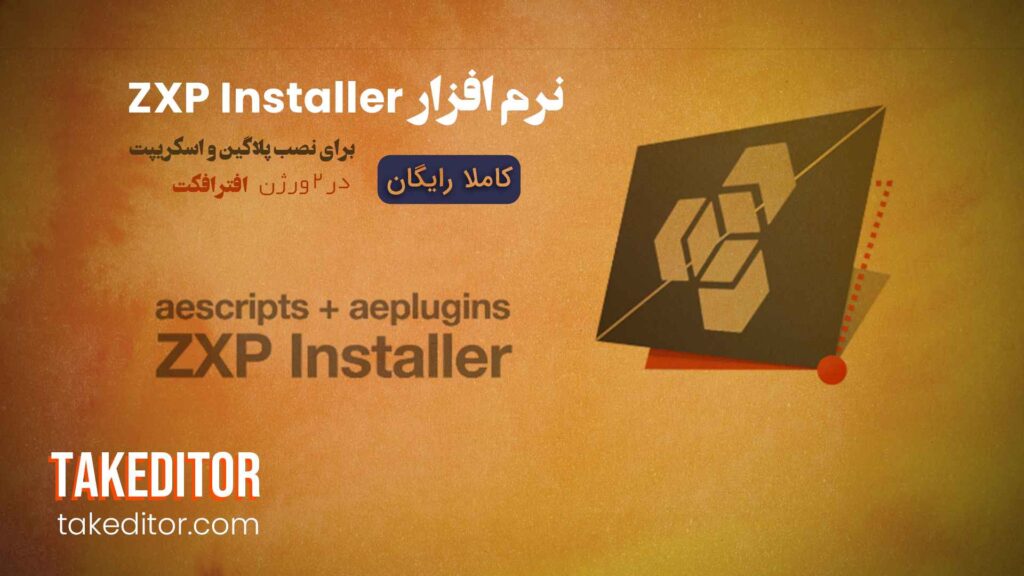 دانلود zxp installer + آموزش نصب و اجرا - تک ادیتور