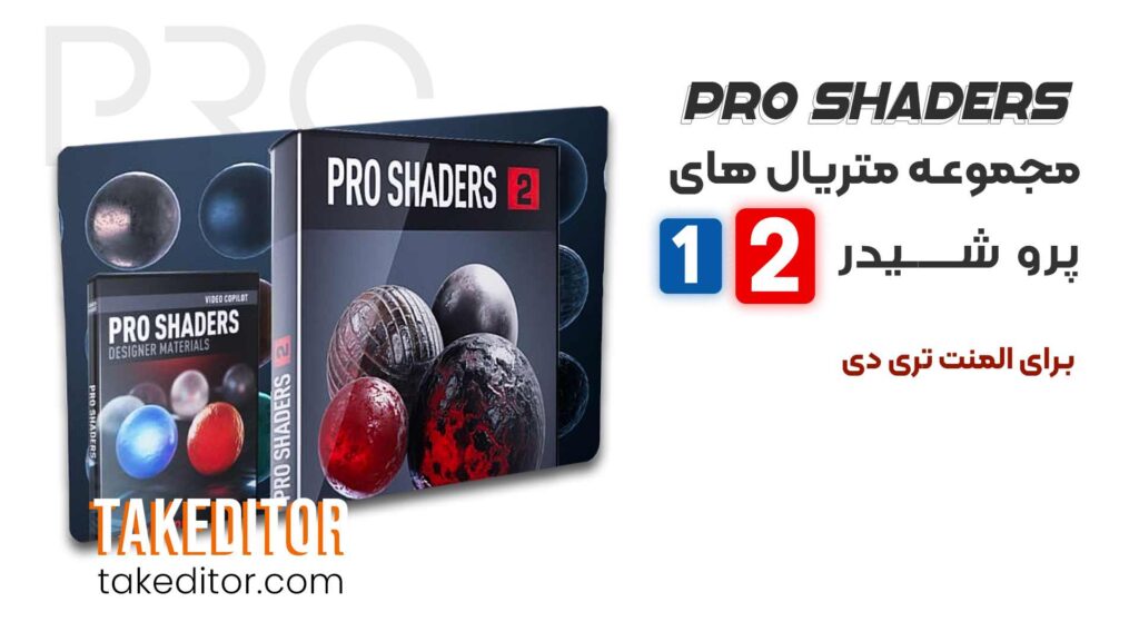 متریال های پروشیدر Pro Shaders 1,2 + پوسته باکیفیت - تک ادیتور