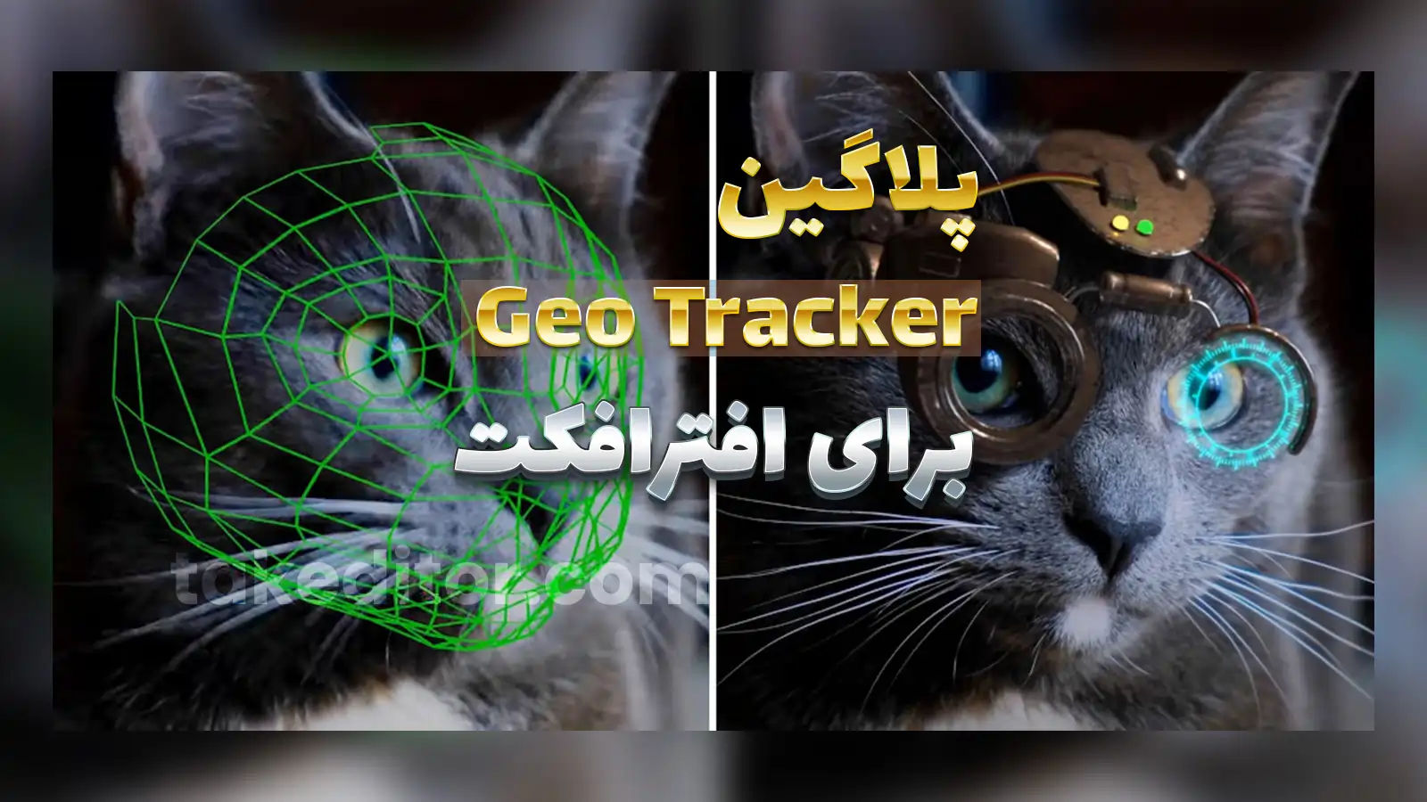 پلاگین Geo Tracker برای افترافکت | سریع ترک کن! - تک ادیتور